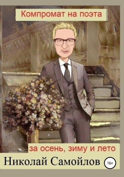 Компромат на поэта за осень, зиму и лето [Цифровая книга]
