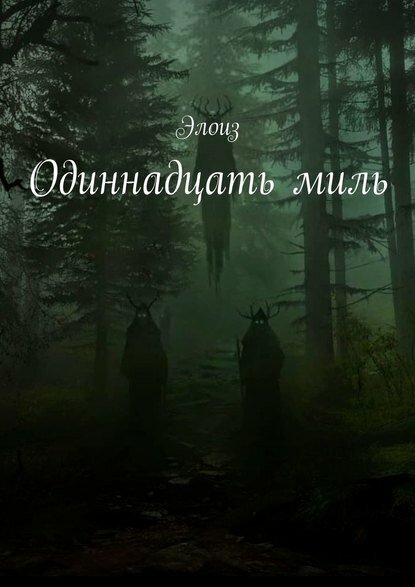 Одиннадцать миль [Цифровая книга]