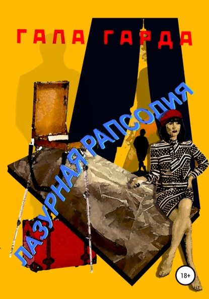 Лазурная Рапсодия [Цифровая книга]