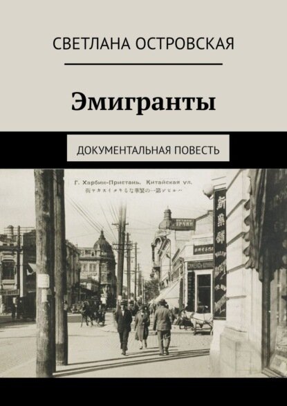 Эмигранты. Документальная повесть [Цифровая книга]