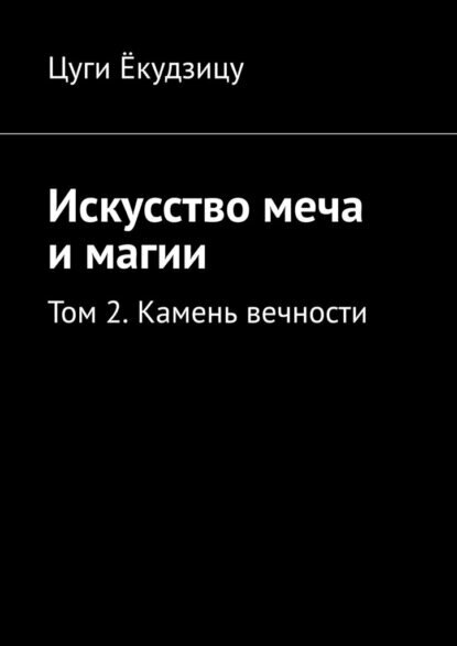 Искусство меча и магии. Том 2. Камень вечности [Цифровая книга]
