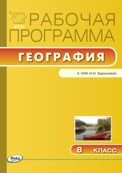 Рабочая программа по географии. 8 класс [Цифровая книга]
