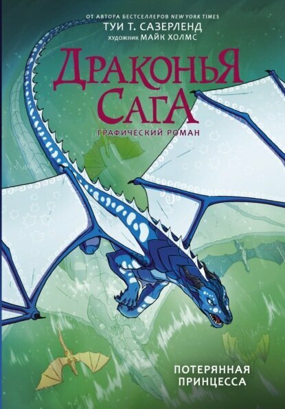 Драконья сага. Потерянная принцесса. Графический роман [Цифровая книга]