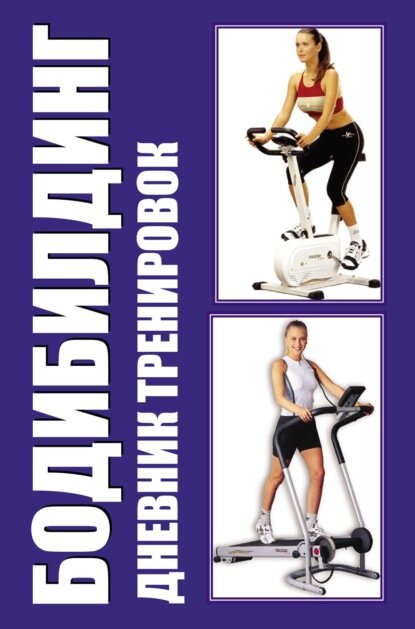 Бодибилдинг. Дневник тренировок [Цифровая книга]