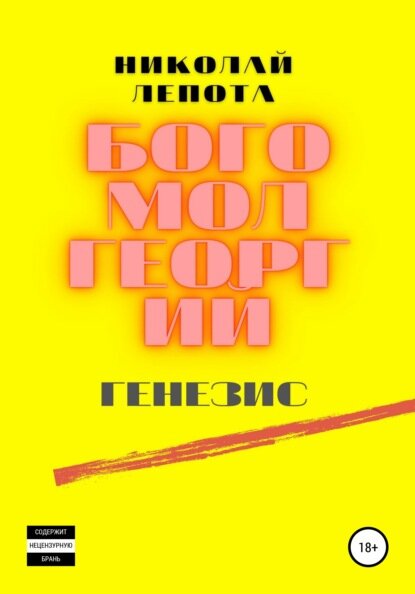 Богомол Георгий. Генезис [Цифровая книга]