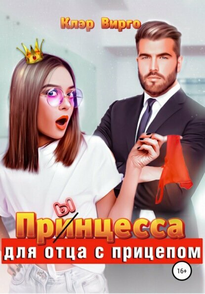 Прынцесса для отца с прицепом [Цифровая книга]