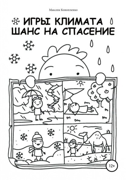 Игры климата. Шанс на спасение [Цифровая книга]