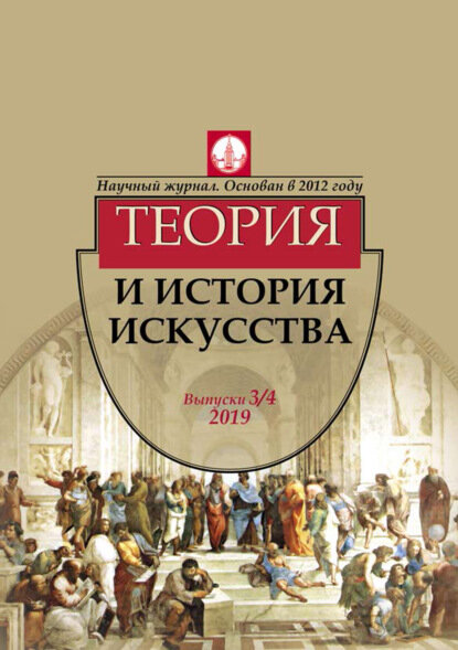 Журнал «Теория и история искусства» № 3–4 2019 [Цифровая книга]