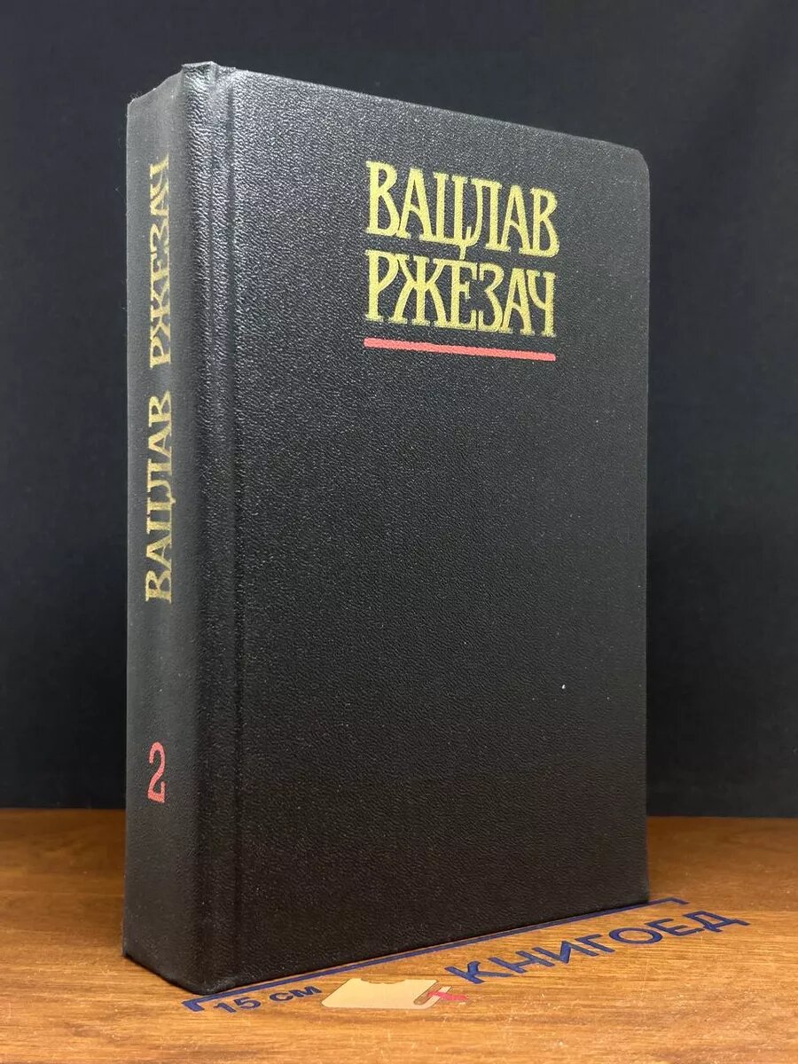 Книга. Вацлав Ржезач. Собрание сочинений в трех томах. Том 2 1987 (2039866272526)