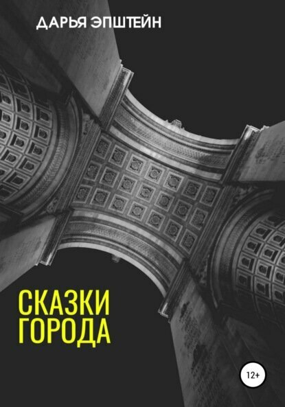 Сказки города [Цифровая книга]