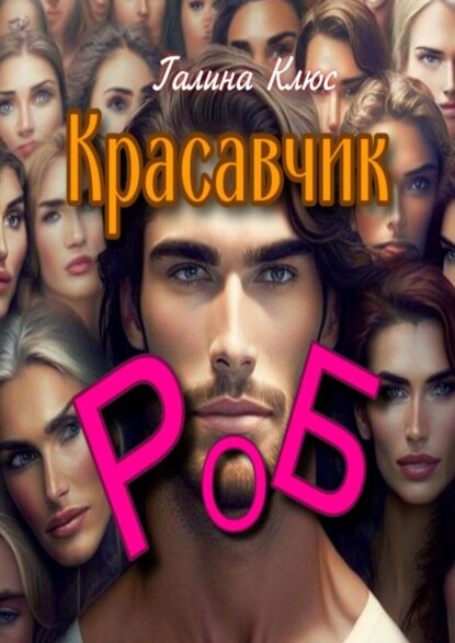 Красавчик Роб. Семейно-романтическая драма [Цифровая книга]