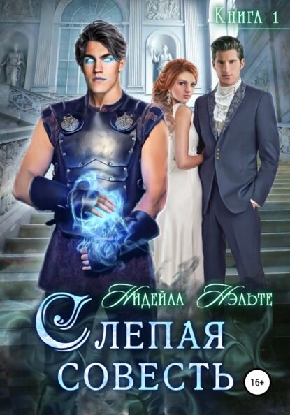 Слепая совесть [Цифровая книга]