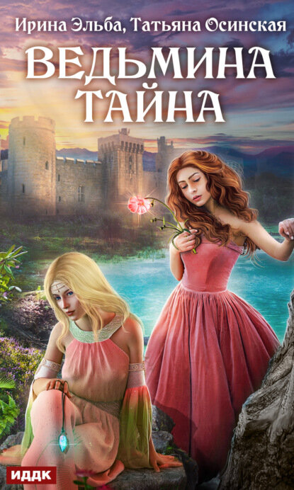 Ведьмина тайна [Цифровая книга]