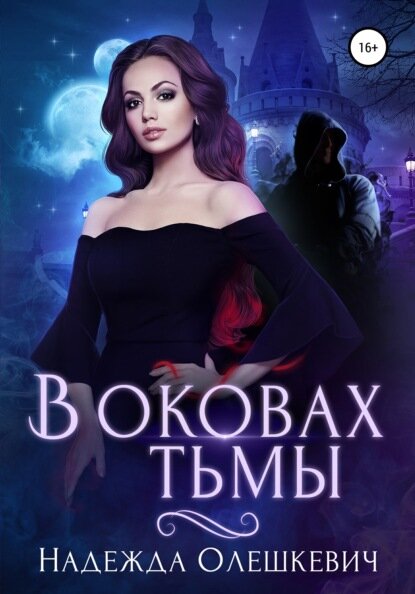 В оковах Тьмы [Цифровая книга]