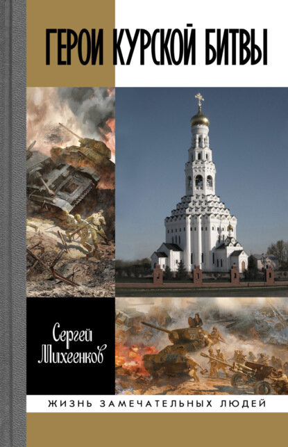 Герои Курской битвы [Цифровая книга]