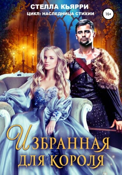 Избранная для короля [Цифровая книга]