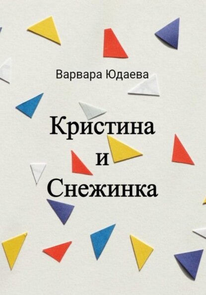Кристина и Снежинка [Цифровая книга]