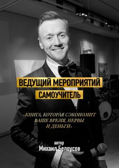 Ведущий мероприятий. Самоучитель [Цифровая книга]