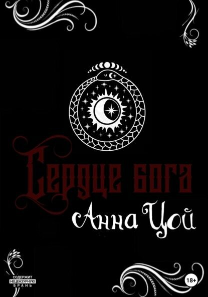 Сердце бога. Книга восьмая [Цифровая книга]