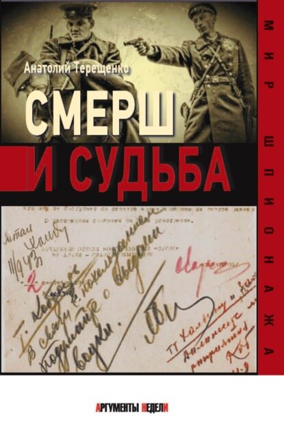 Смерш и судьба [Цифровая книга]