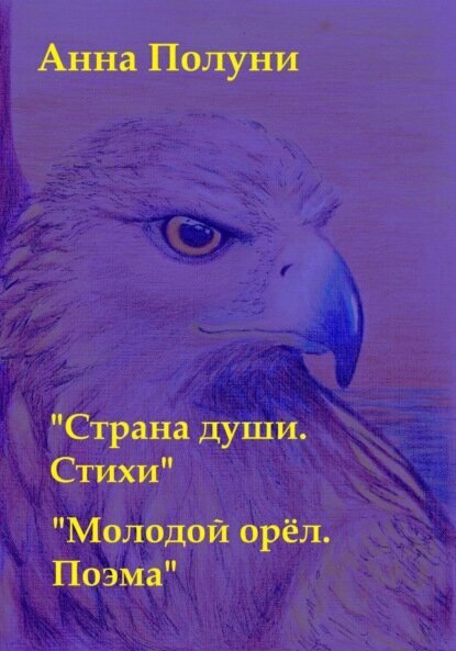 Страна души. Стихи. Молодой орёл. Поэма [Цифровая книга]