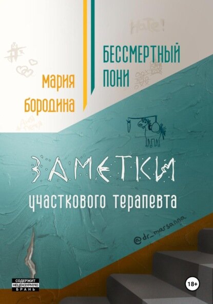 Бессмертный пони. Заметки участкового терапевта [Цифровая книга]