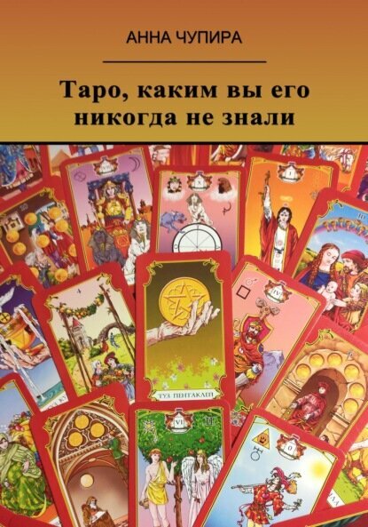 Таро, каким вы его никогда не знали [Цифровая книга]