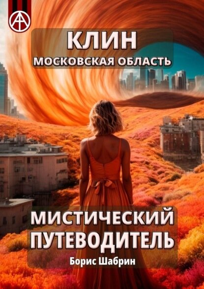 Клин. Московская область. Мистический путеводитель [Цифровая книга]