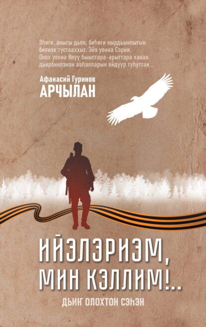Ийэлэриэм, мин кэллим. [Цифровая книга]