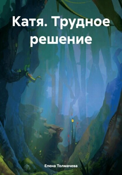 Катя. Трудное решение [Цифровая книга]