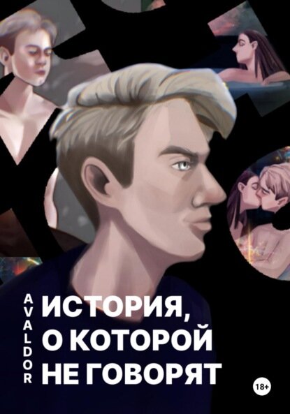 История, о которой не говорят [Цифровая книга]
