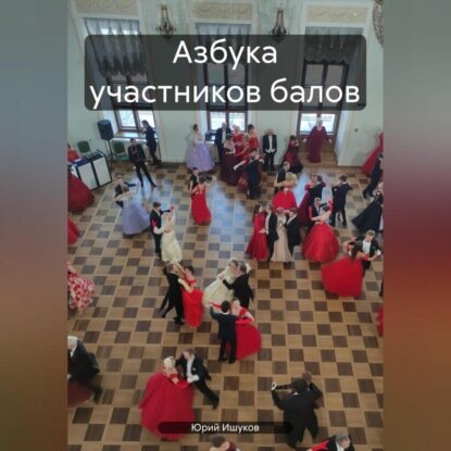 Азбука участников балов [Аудиокнига]
