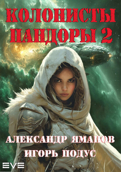 Колонисты Пандоры 2 [Цифровая книга]