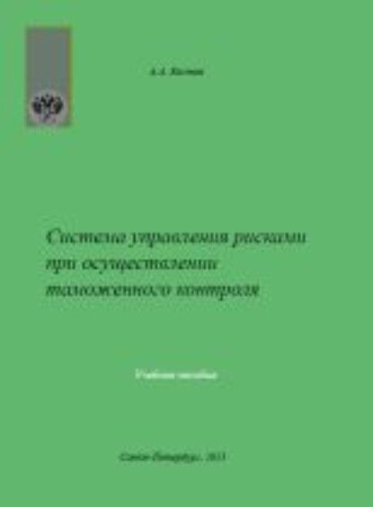 Система управления рисками при осуществлении таможенного контроля [Цифровая книга]