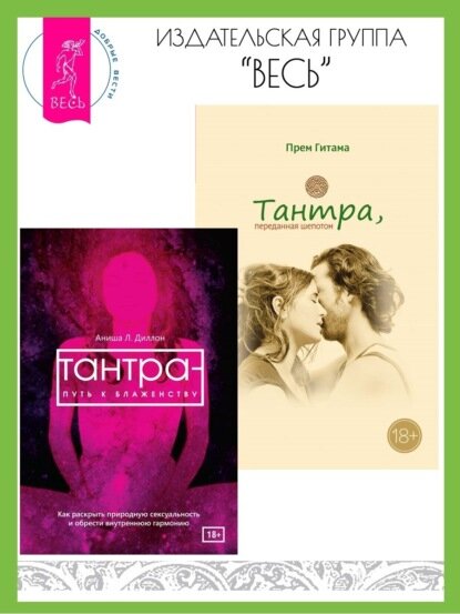 Тантра, переданная шепотом. Тантра – путь к блаженству: Как раскрыть природную сексуальность и обрести [Цифровая книга]