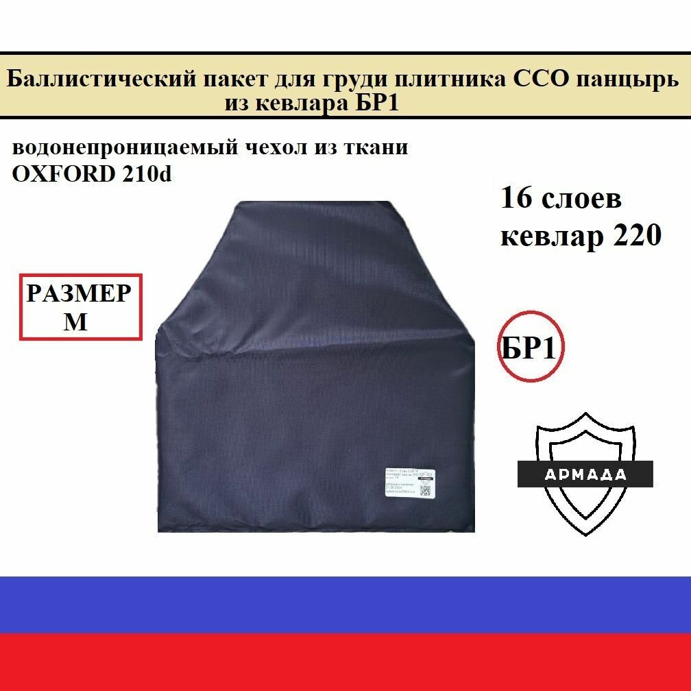 Баллистический противоосколочный пакет из кевлара в грудь плитника Панцирь ССО, БР-1, размер М