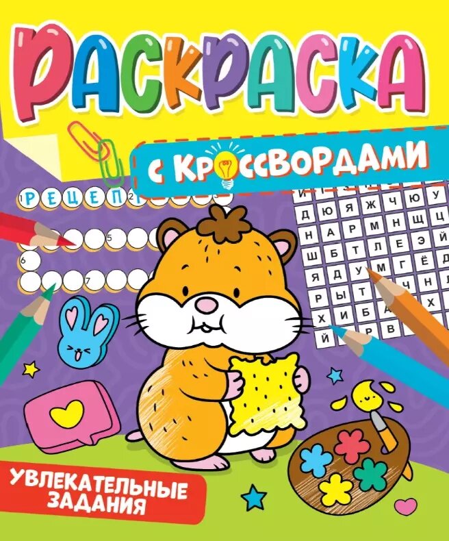 Раскраска С кроссвордами. Увлекательные задания