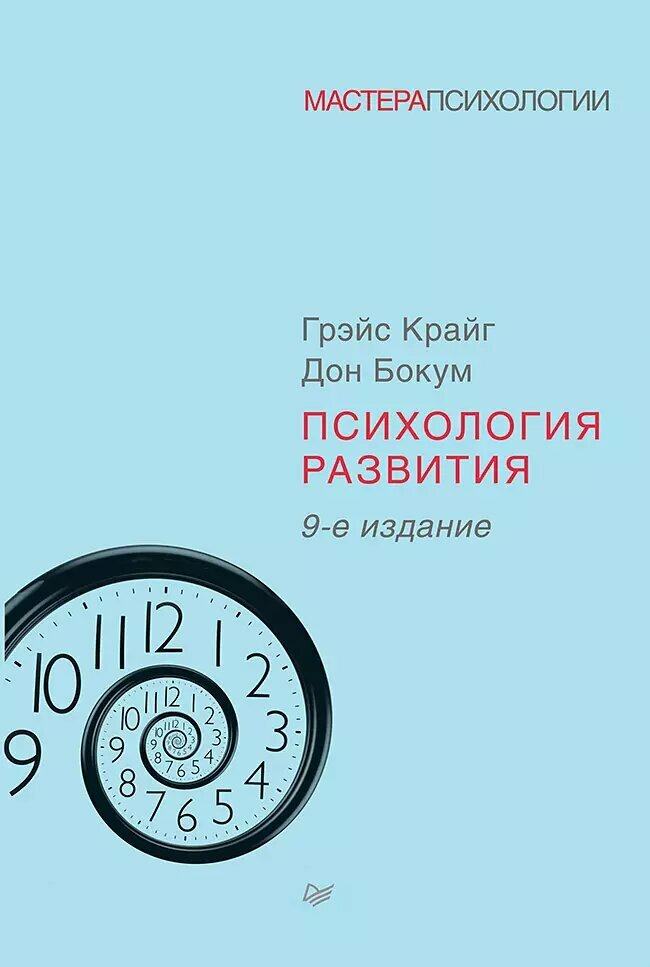 Психология развития. 9-е изд. (Грэйс Крайг)
