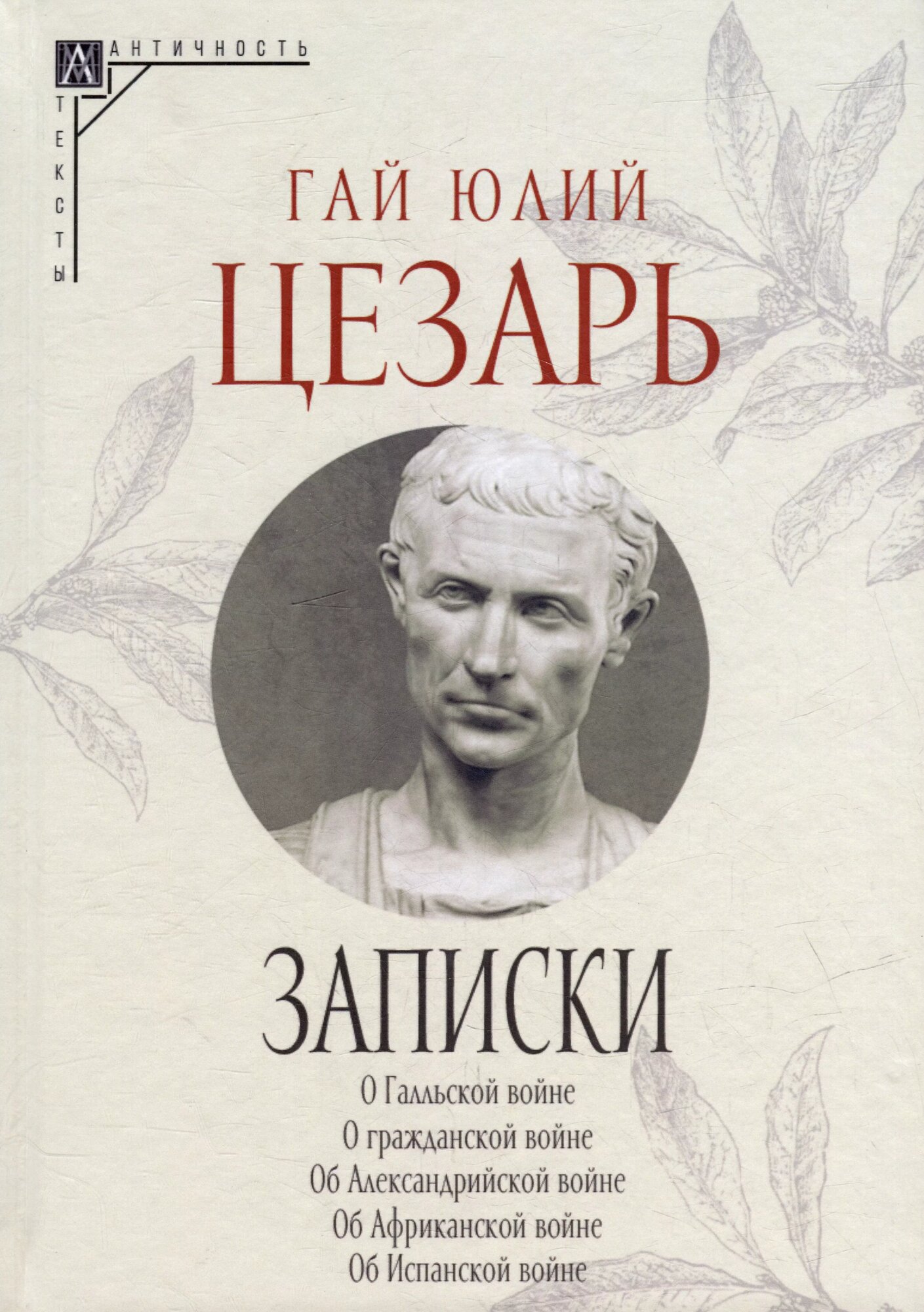 Записки Юлия Цезаря и его продолжателей