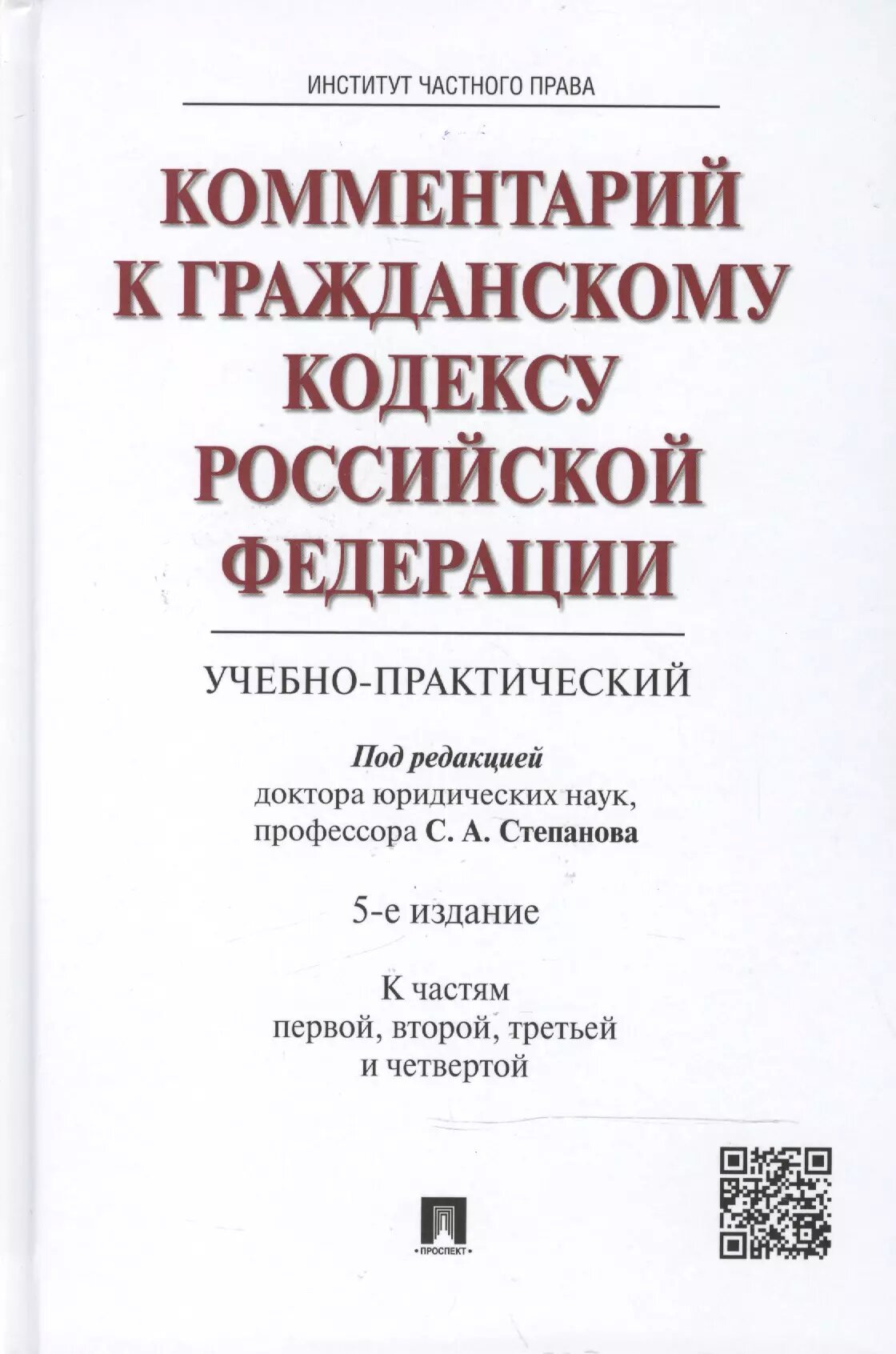 Комментарий к Гражданскому кодексу Российской Федерации (учебно-практический). (К частям первой, второй, третьей и четвертой) / 5-е изд.