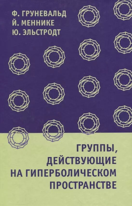 Группы, действующие на гиперболическом пространстве ()