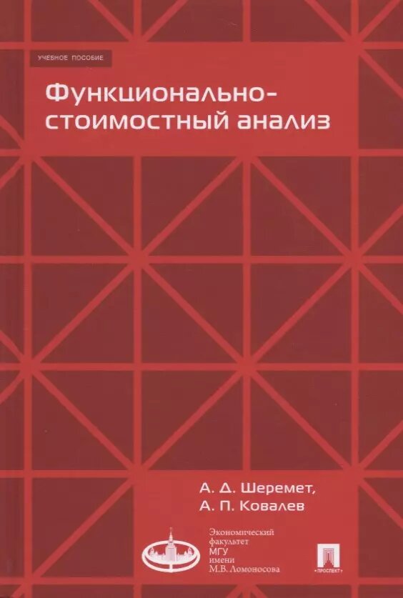 Функционально-стоимостный анализ. Уч. пос (Анатолий Шеремет)