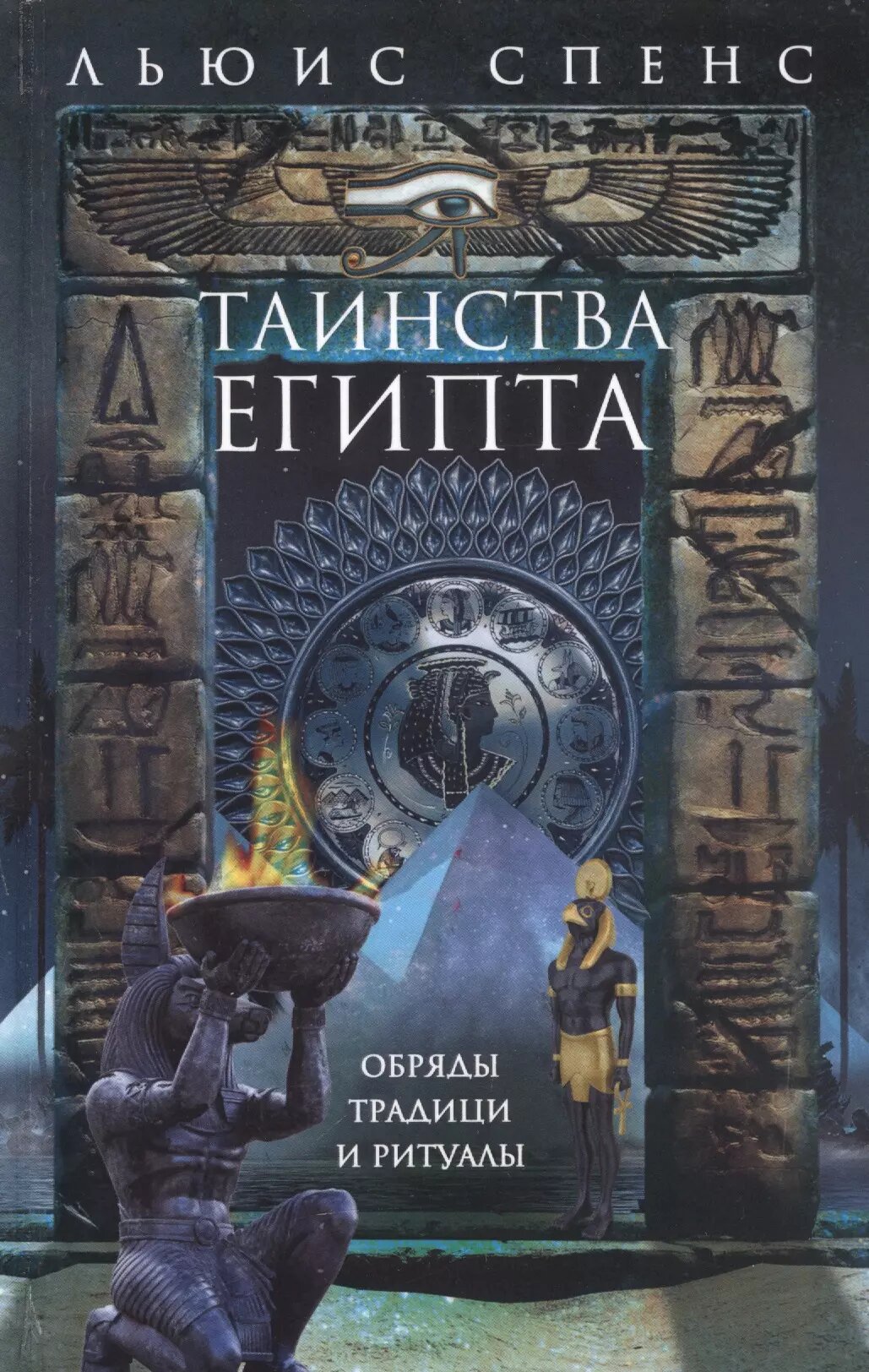 Таинства Египта. Обряды, традиции, ритуалы (Льюис Спенс)