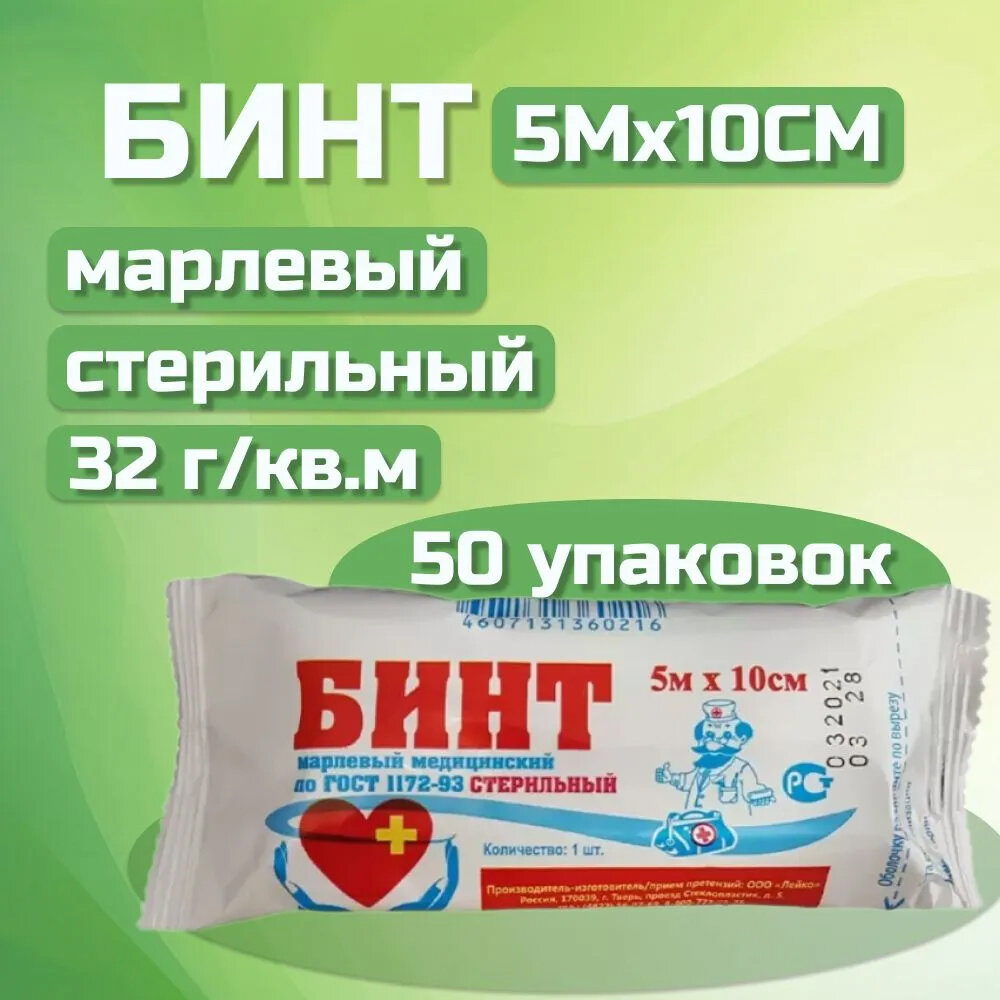 Бинт медицинский стерильный, марлевый, перевязочный 5 м х 10 см - 50шт