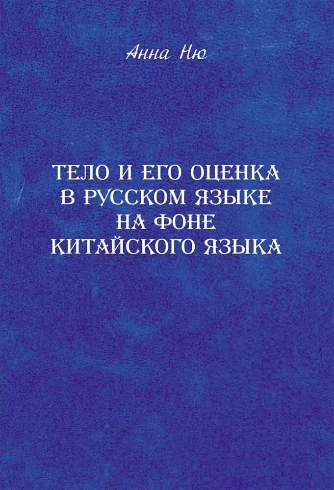 Тело и его оценка в русском языке на фоне китайского языка (Анна Ню)