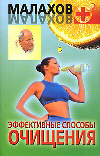 ОчищениеИЗдоровье Эффективные способы очищения (Малахов Г. П.)