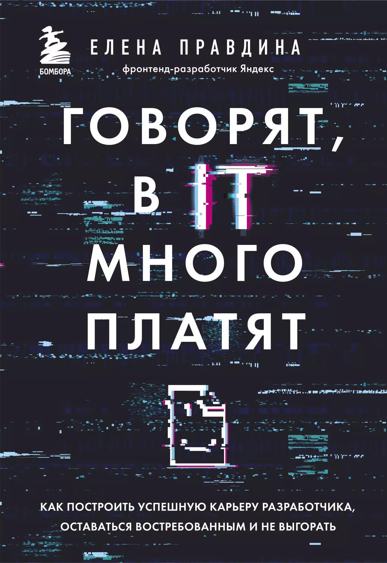 Говорят, в IT много платят. Как построить успешную карьеру разработчика, оставаться востребованным и не выгорать / Елена Правдина