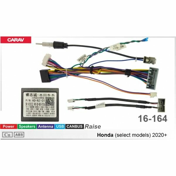 Проводка для подключения Android автомагнитолы на HONDA 2020+ (Некоторые модели) / Питание + Динамики + Антенна + USB + CANBUS CARAV 16-164