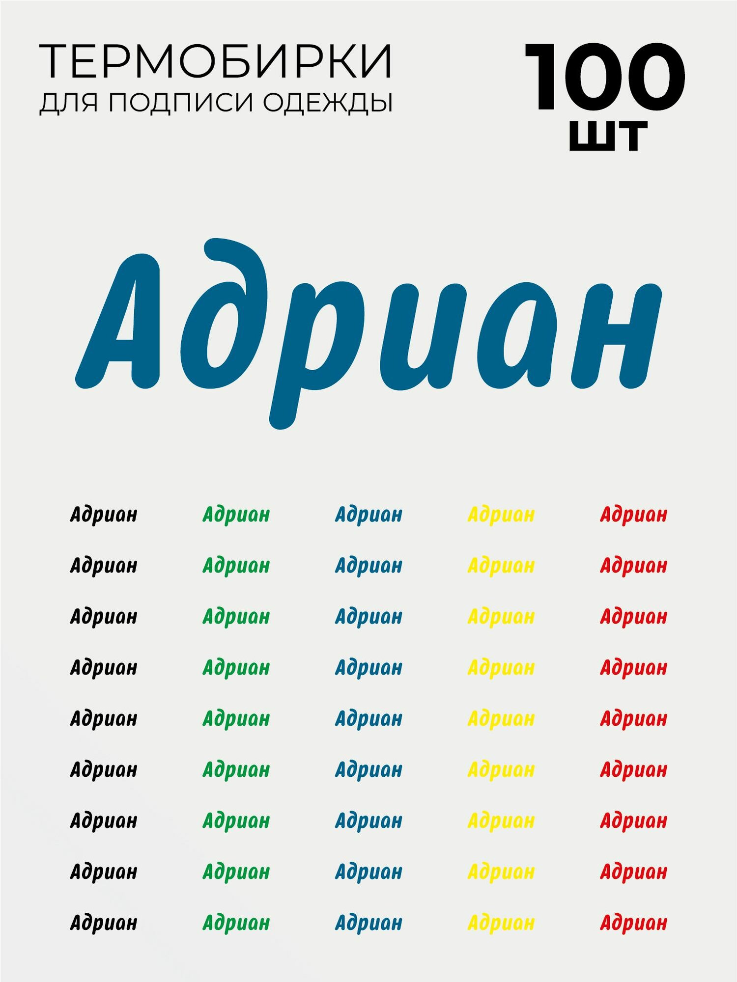 Термобирки Адриан для маркировки и подписи детской одежды 100 шт, термонаклейки принт на одежду