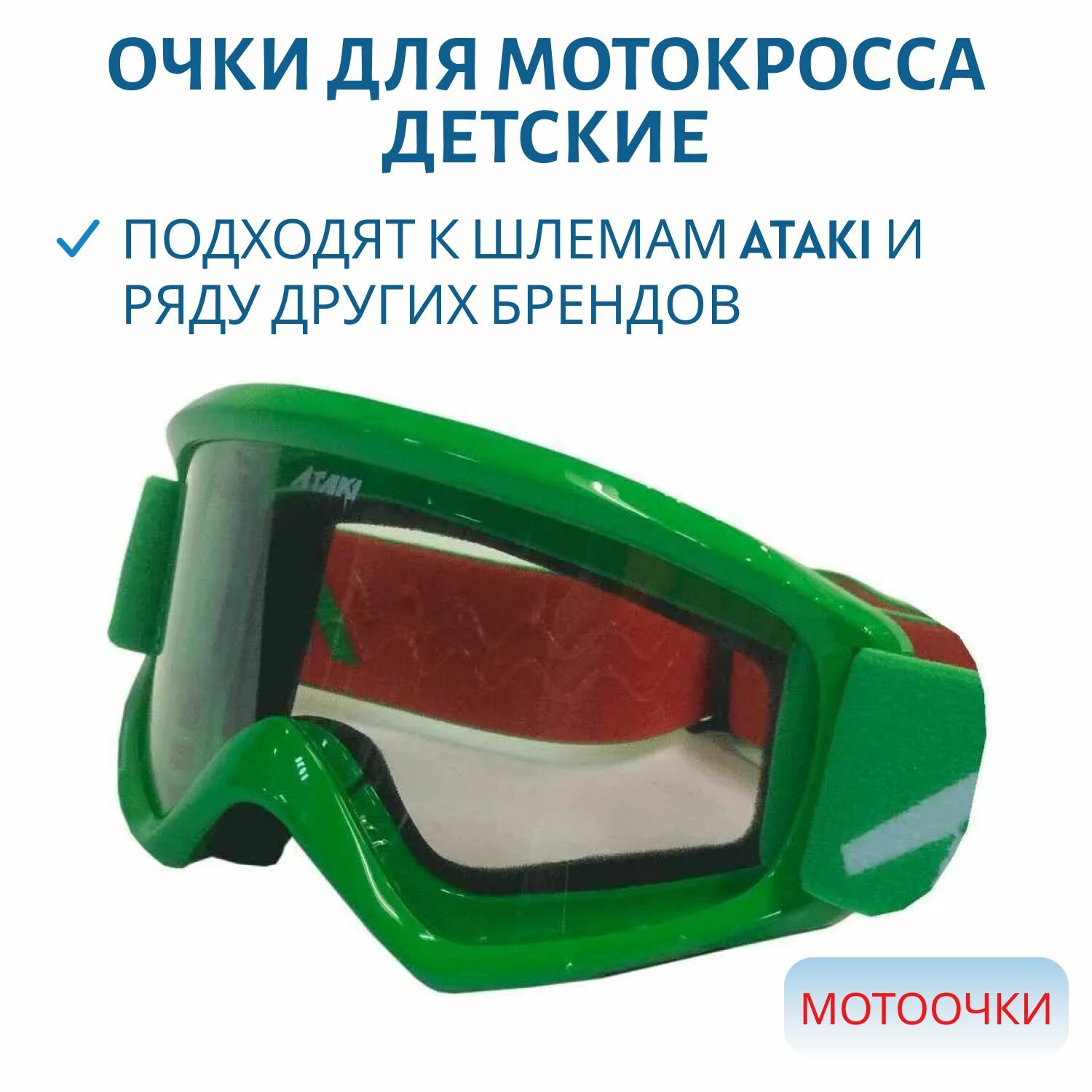 Очки для мотокросса детские зеленые